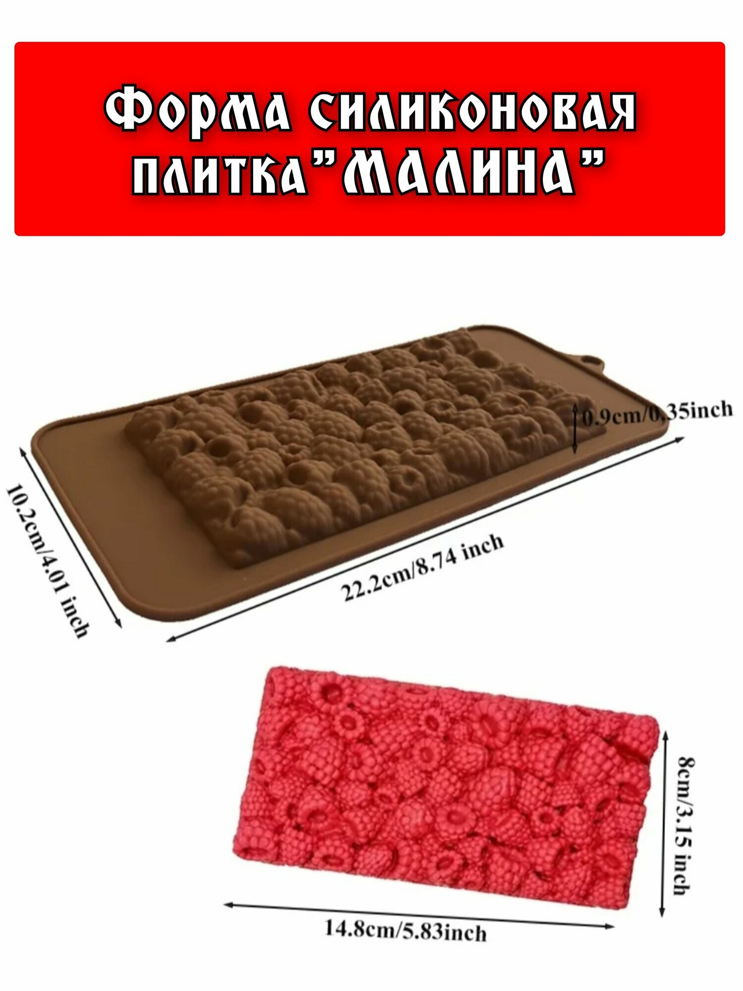 Форма силиконовая для шоколада "Малина"