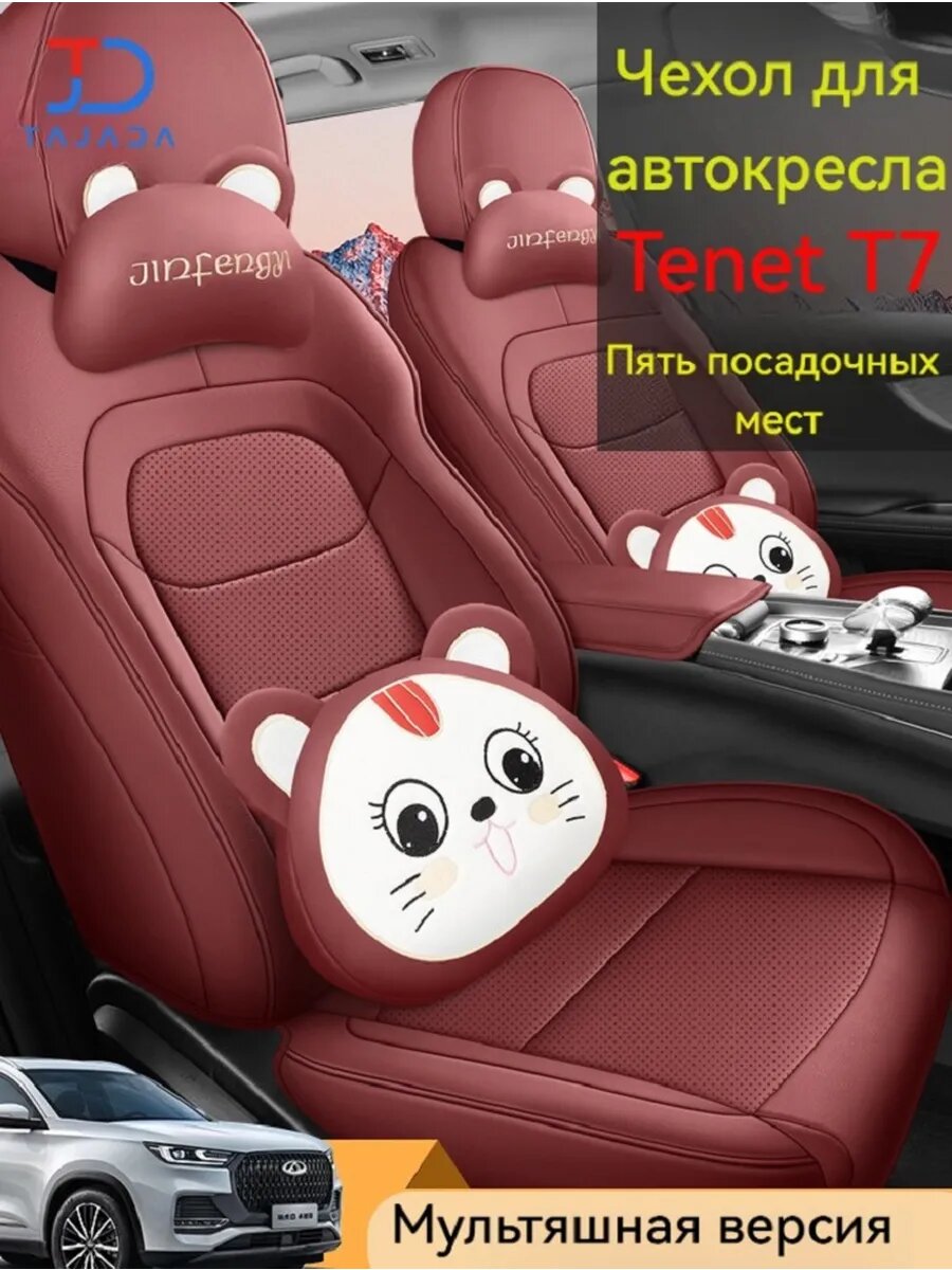 Taijunda Tenet T7 Полный чехол для сиденья