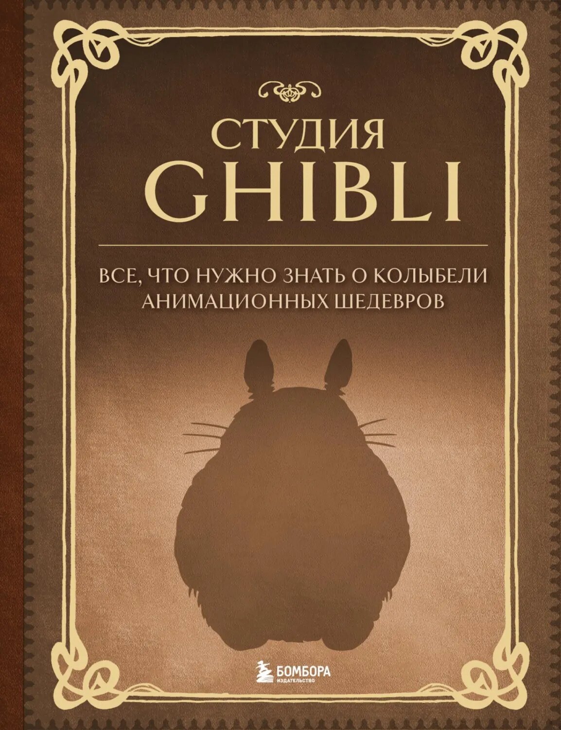 Студия Ghibli. Все, что нужно знать о колыбели анимационных шедевров [Цифровая книга]