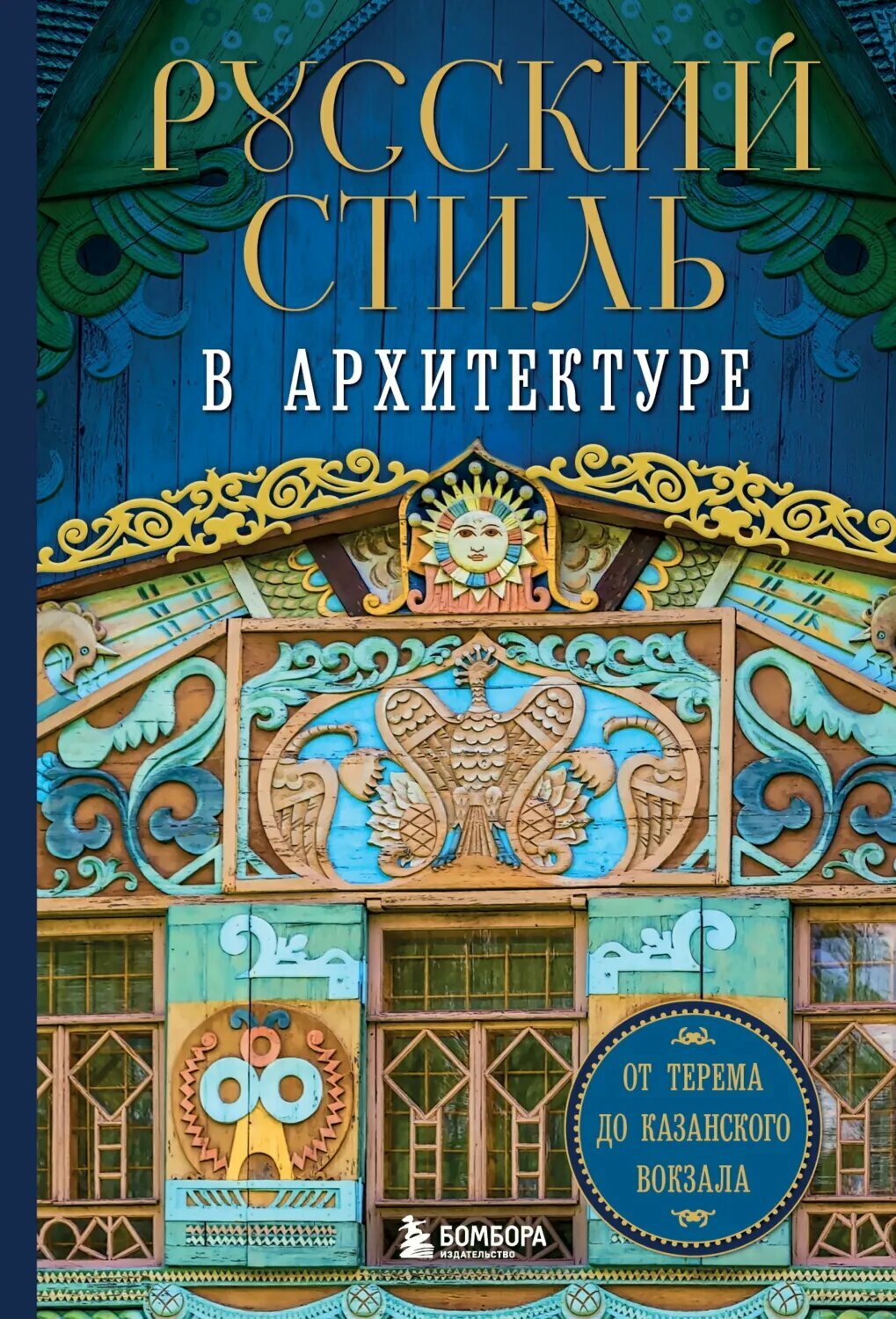 Русский стиль в архитектуре. От терема до Казанского вокзала [Цифровая книга]