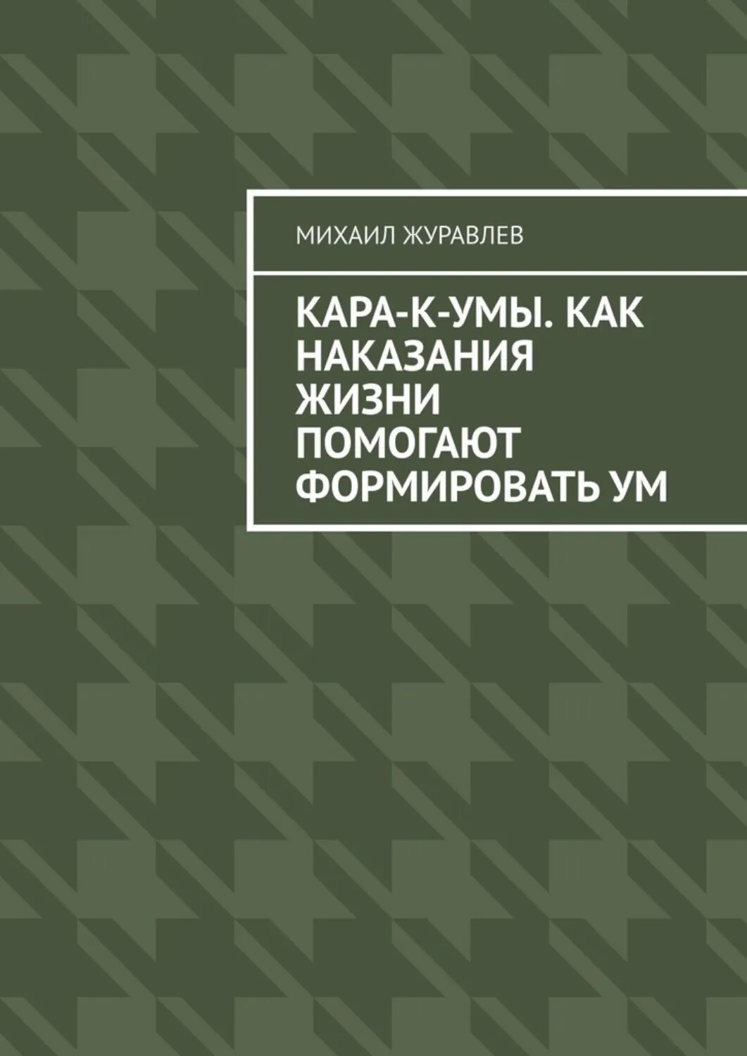 Кара-к-умы. Как наказания жизни помогают формировать ум [Цифровая книга]
