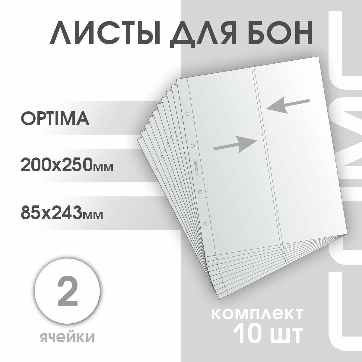 Комплект листов на 2 вертикальные ячейки формат Optima
