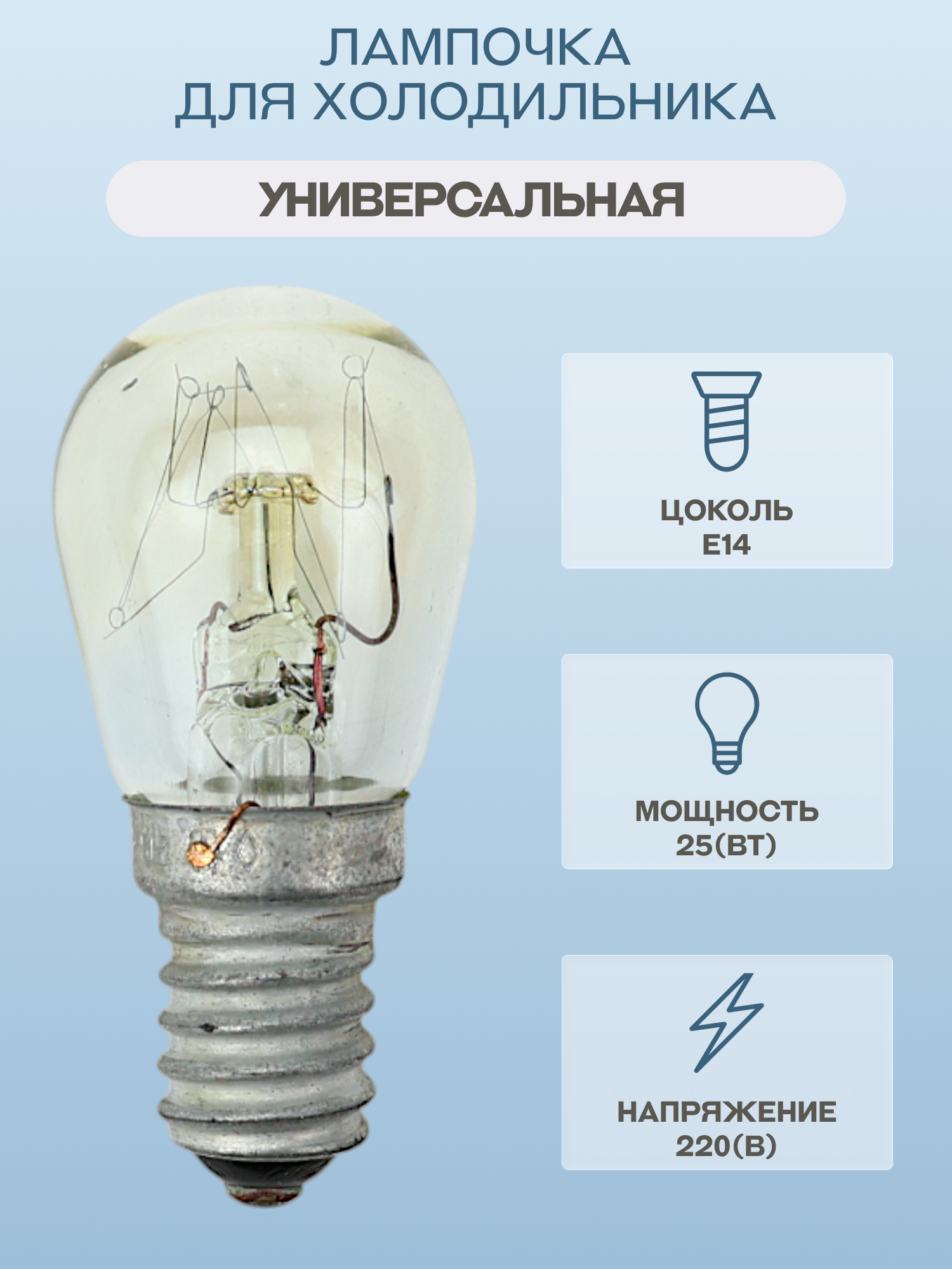 Лампочка для холодильника Ariston, Indesit, Stinol, цоколь E14, мощность 25 Вт/C00006522