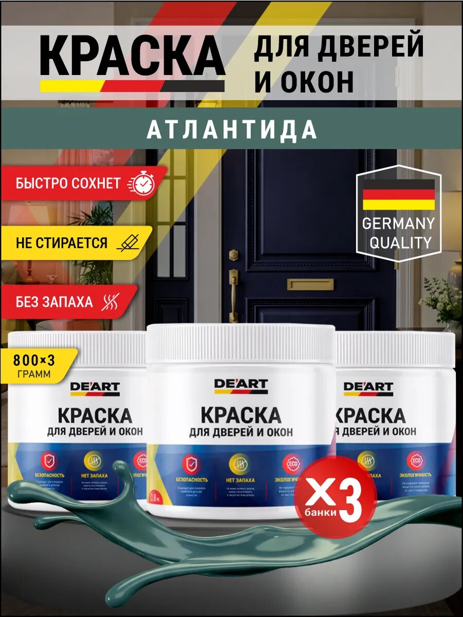 Краска для дверей и окон матовая без запаха атлантида