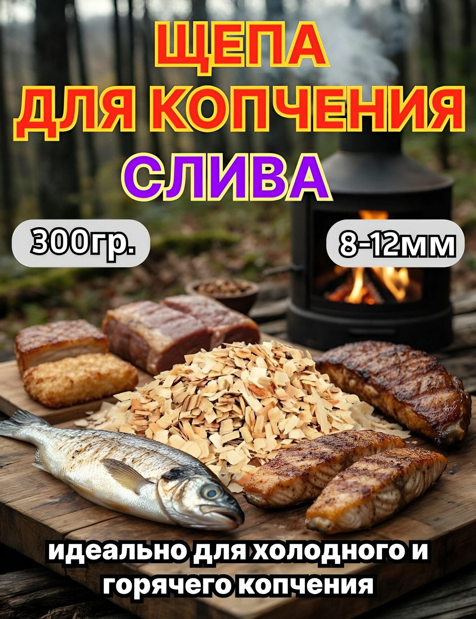 Щепа для копчения Слива 300гр