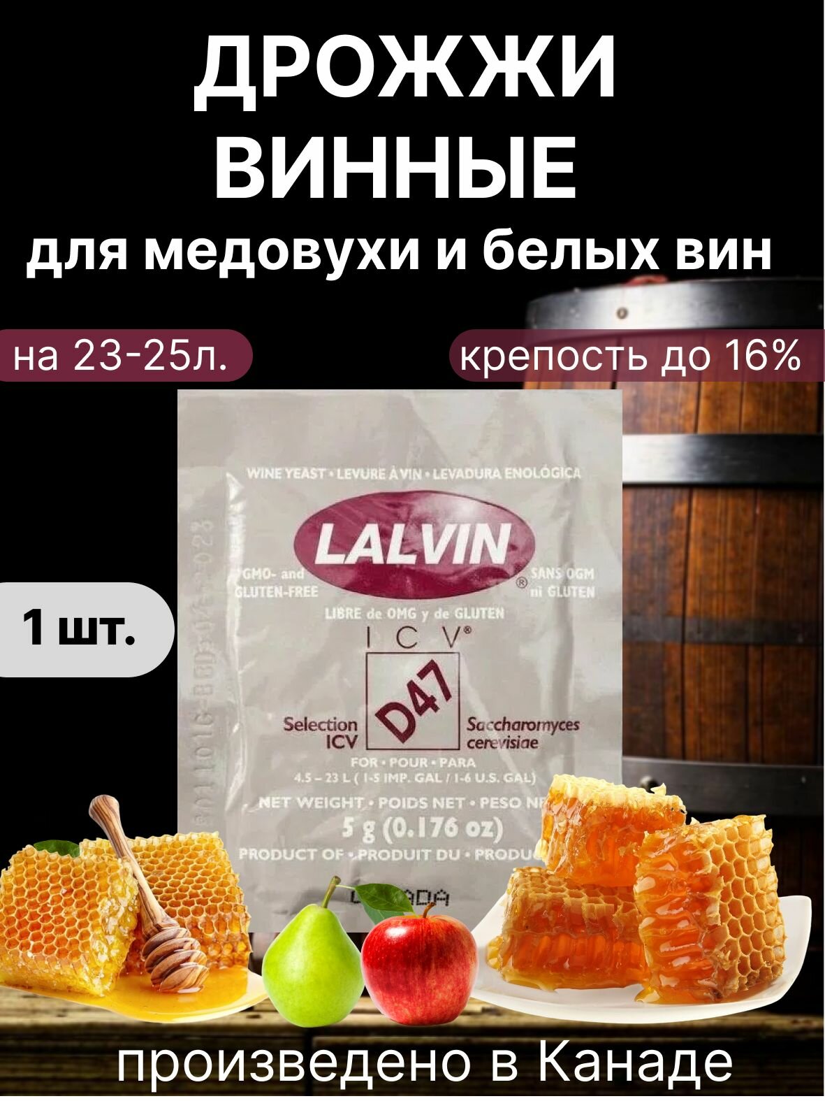 Винные дрожжи Lalvin "ICV/D47", 5г Для медовухи и белых вин (1 шт.)
