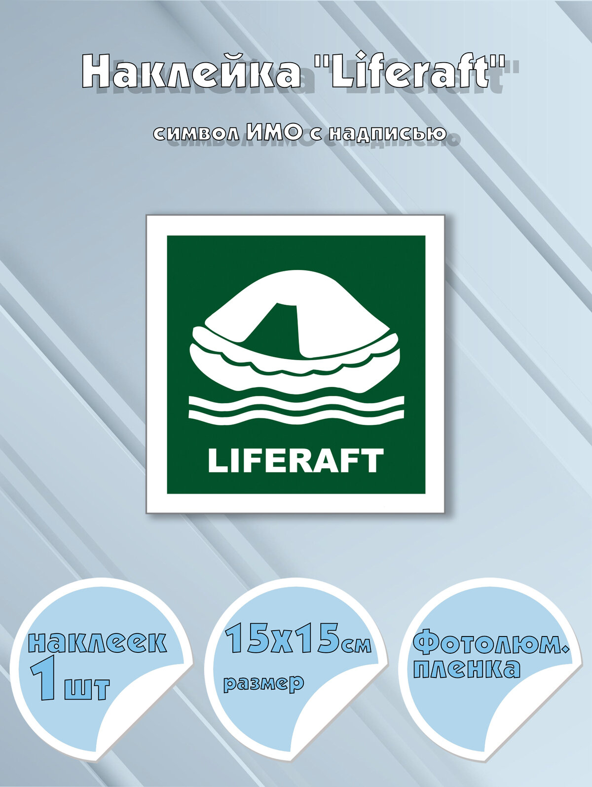 Наклейка "Liferaft" с надписью, символ ИМО на самоклеящейся фотолюминесцентной пленке, 15х15 см