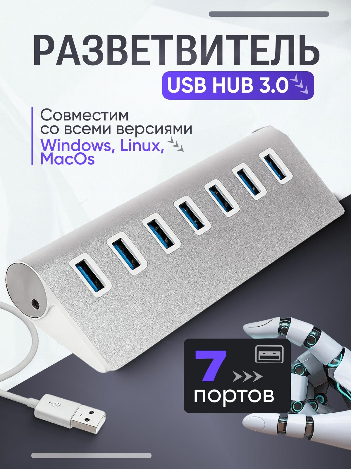 USB Hub разветвитель на 7 портов для периферийных устройств 3.0, поддержка HDD до 2ТБ