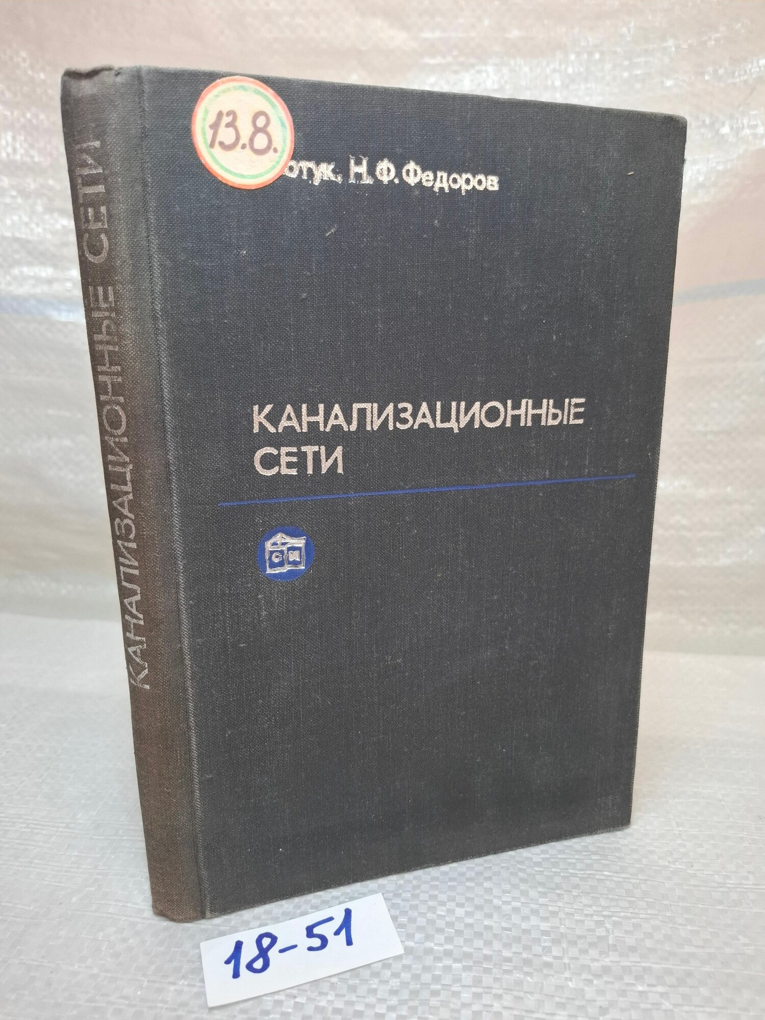 Канализационные сети. Учебное пособие для вузов. Ботук Б. 1977г