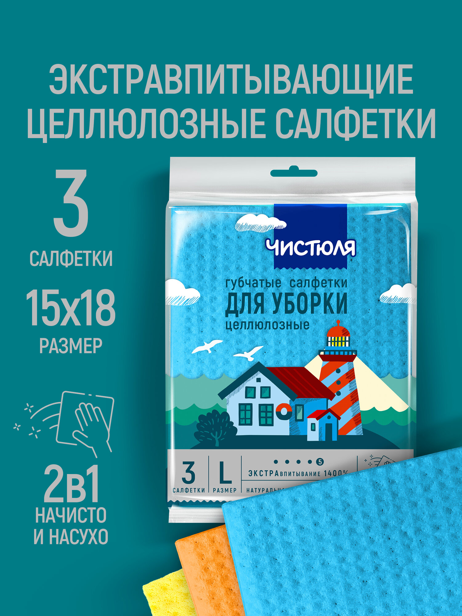 Салфетки для уборки Чистюля целлюлозные L 3 шт