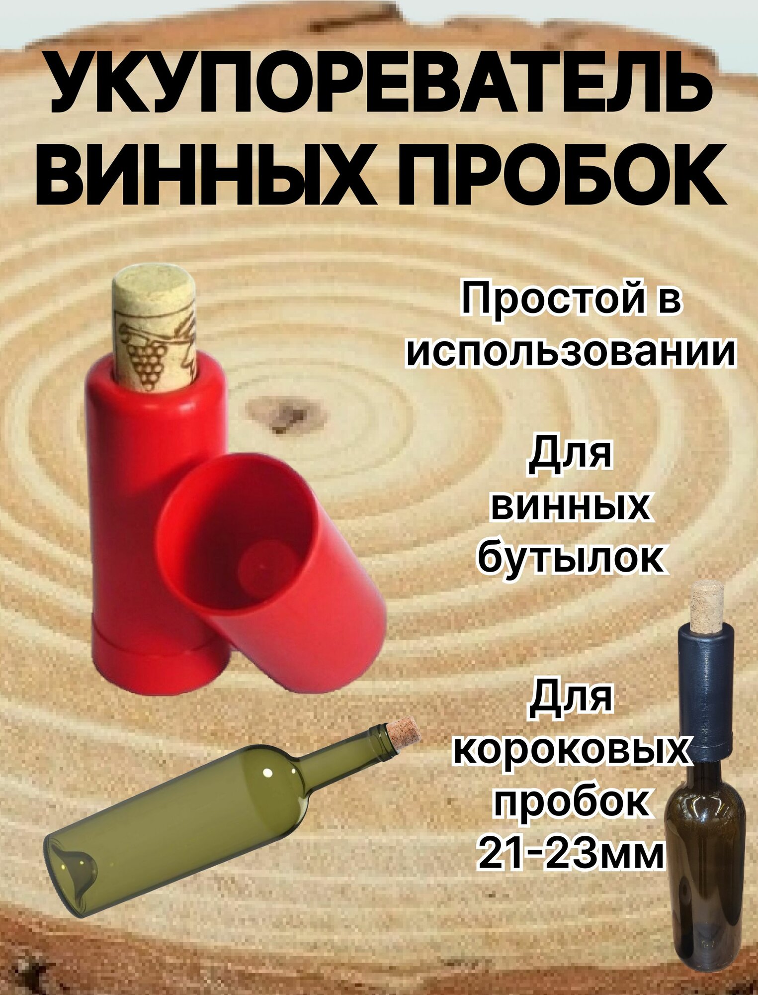 Ручной укупориватель винных пробок