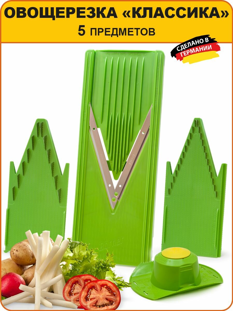 Borner Овощерезка "Классика ", Германия 12 видов нарезки, 5 предметов: тёрка-измельчитель, 3 вставки, плододержатель, цвет: салатовый