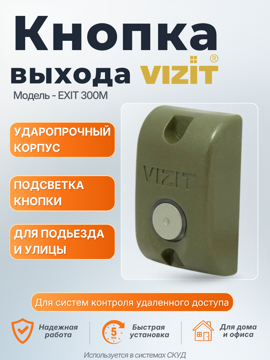 Кнопка выхода VIZIT EXIT 300M, накладная, антивандальная, с подсветкой, для домофона и СКУД