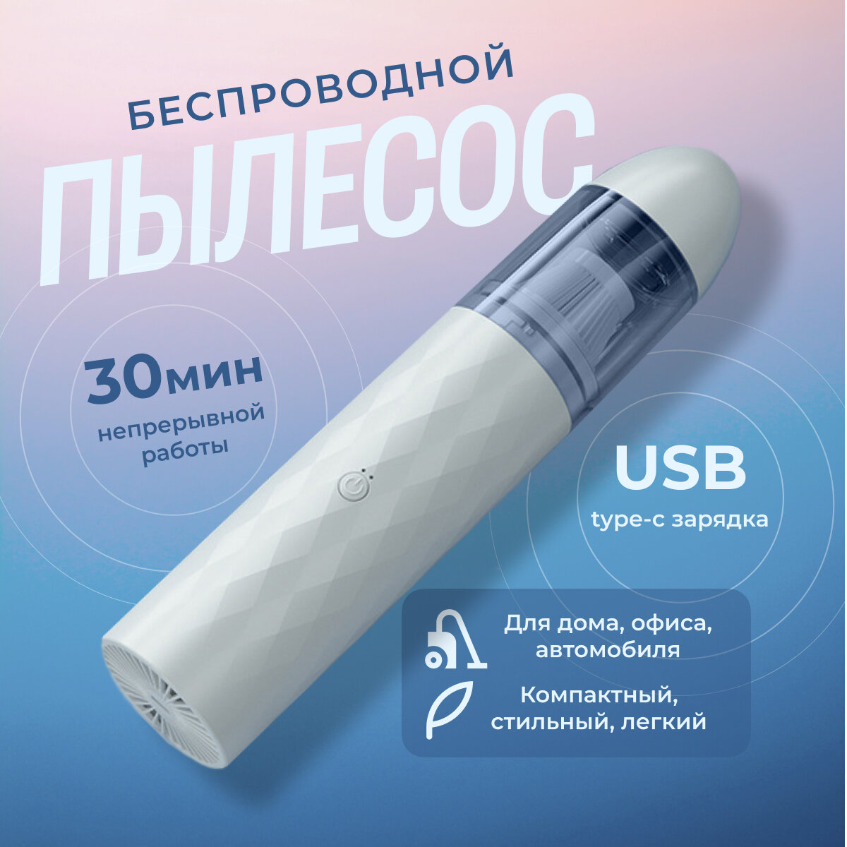 Беспроводной мини пылесос для дома, ручной пылесос, автомобильный пылесос