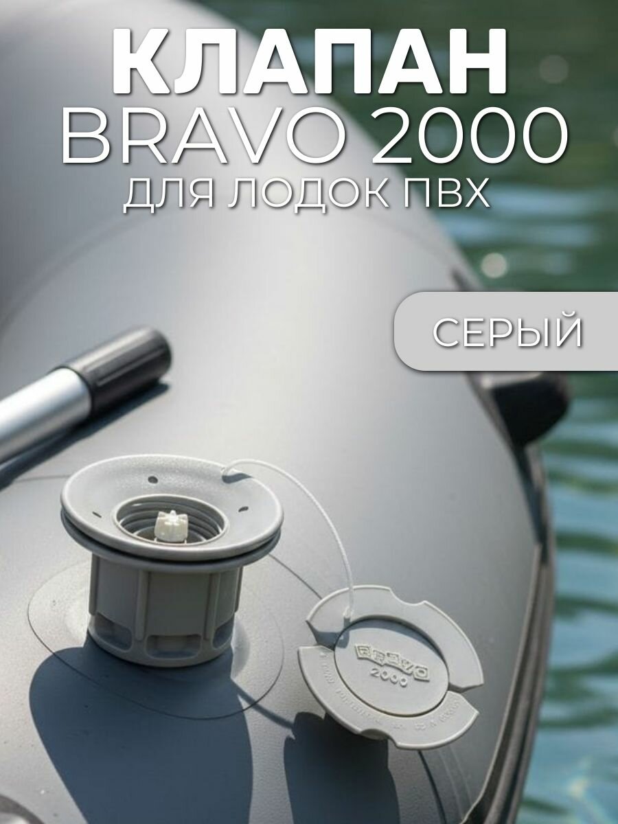 Клапан воздушный Bravo 2000 для ПВХ лодки (с резьбой), серый