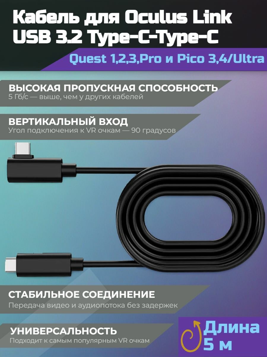 Кабель Oculus Link для Quest 3, 2, 1, Pro и Pico 4, 3, Ultra игровой провод Type-C Type-C 5 метров, высокоскоростной кабель USB 3.2 Gen 1 для подключения VR очков к ПК, угловой разъем