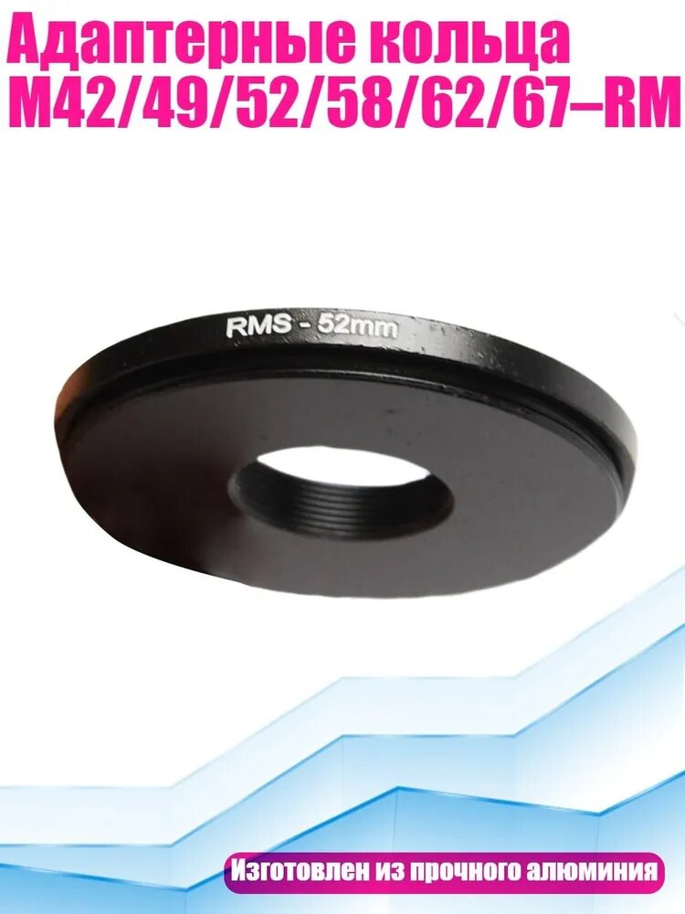 Адаптерные кольца M42/49/52/58/62/67 RMS, 52mm