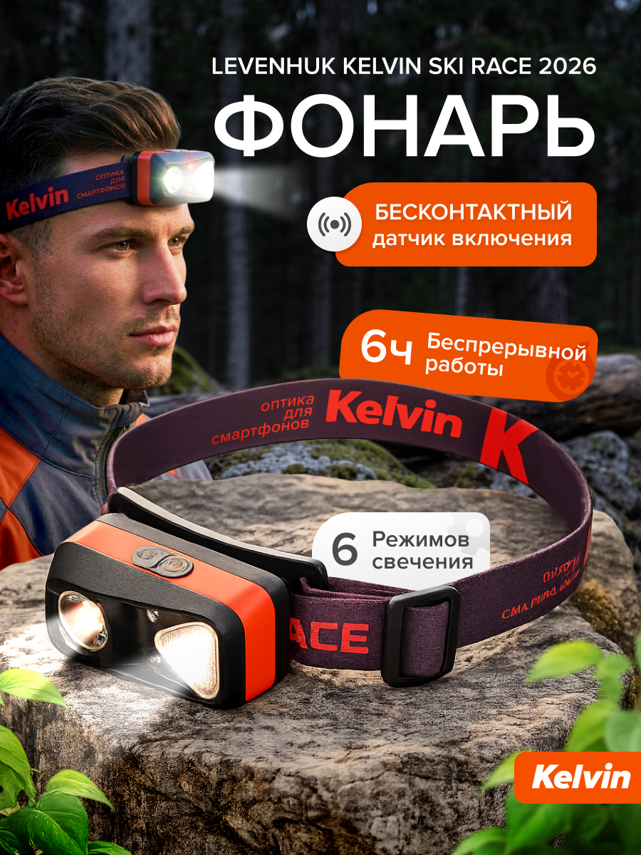 Налобный фонарь Levenhuk Kelvin Ski Race 2026, 6 режимов, USB, влагозащищенный