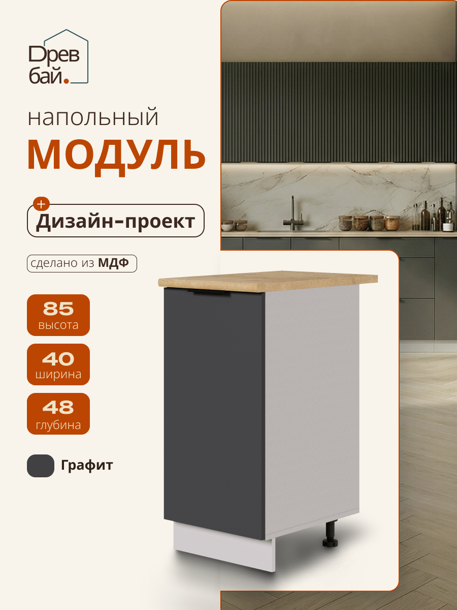 Модуль кухонный напольный, СпадарДрэва, модульная кухня, 40х48х85 см, МДФ