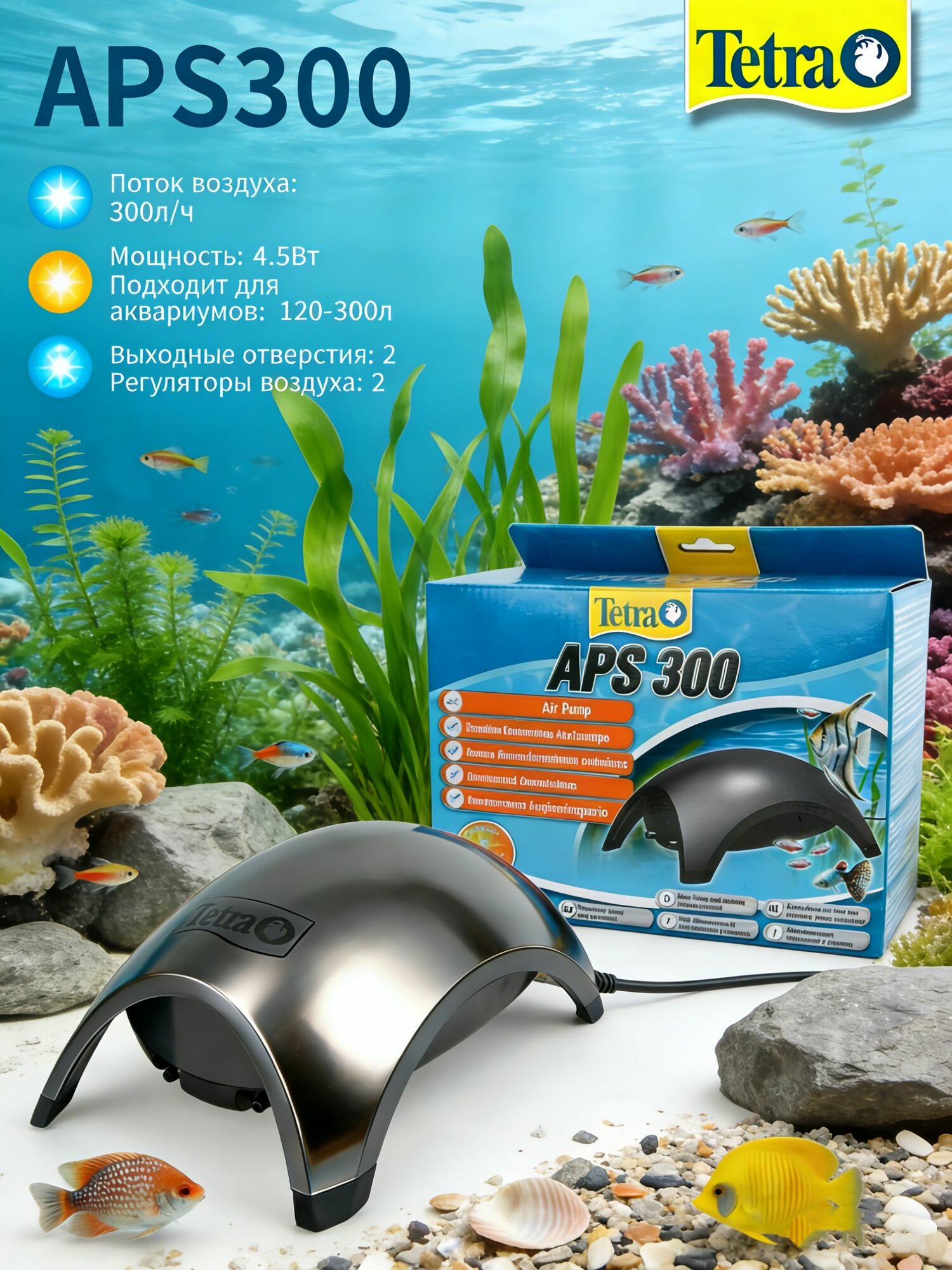 Компрессор воздушный Tetra APS 300, производительностью до 300 л/ч (1шт)