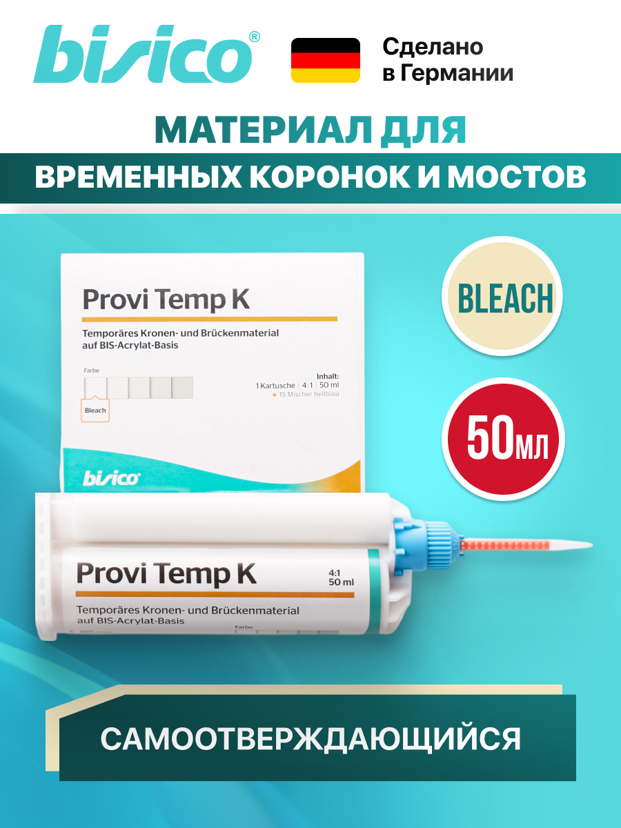 Бисико Прови Темп К / BISICO Provi Temp K, цвет белый (bleach), 50 мл, стоматологический композитный материал для изготовления временных коронок и мостов