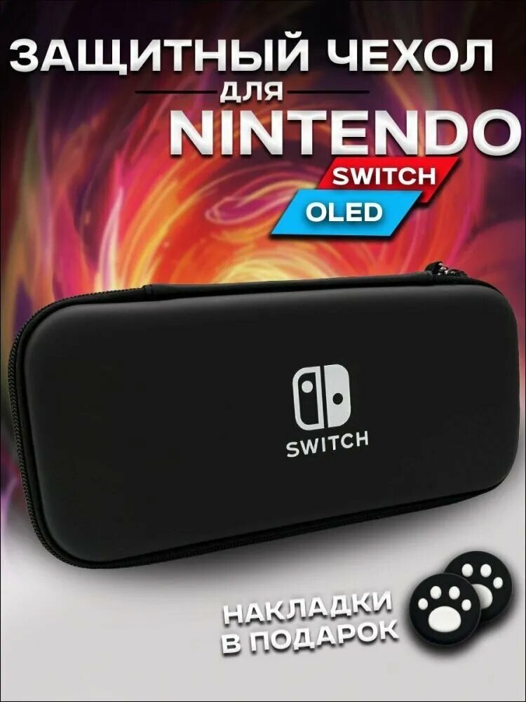 Защитный чехол для Nintendo Switch OLED и Nintendo Switch (чехол для Нинтендо Свитч Олед), на молнии черный