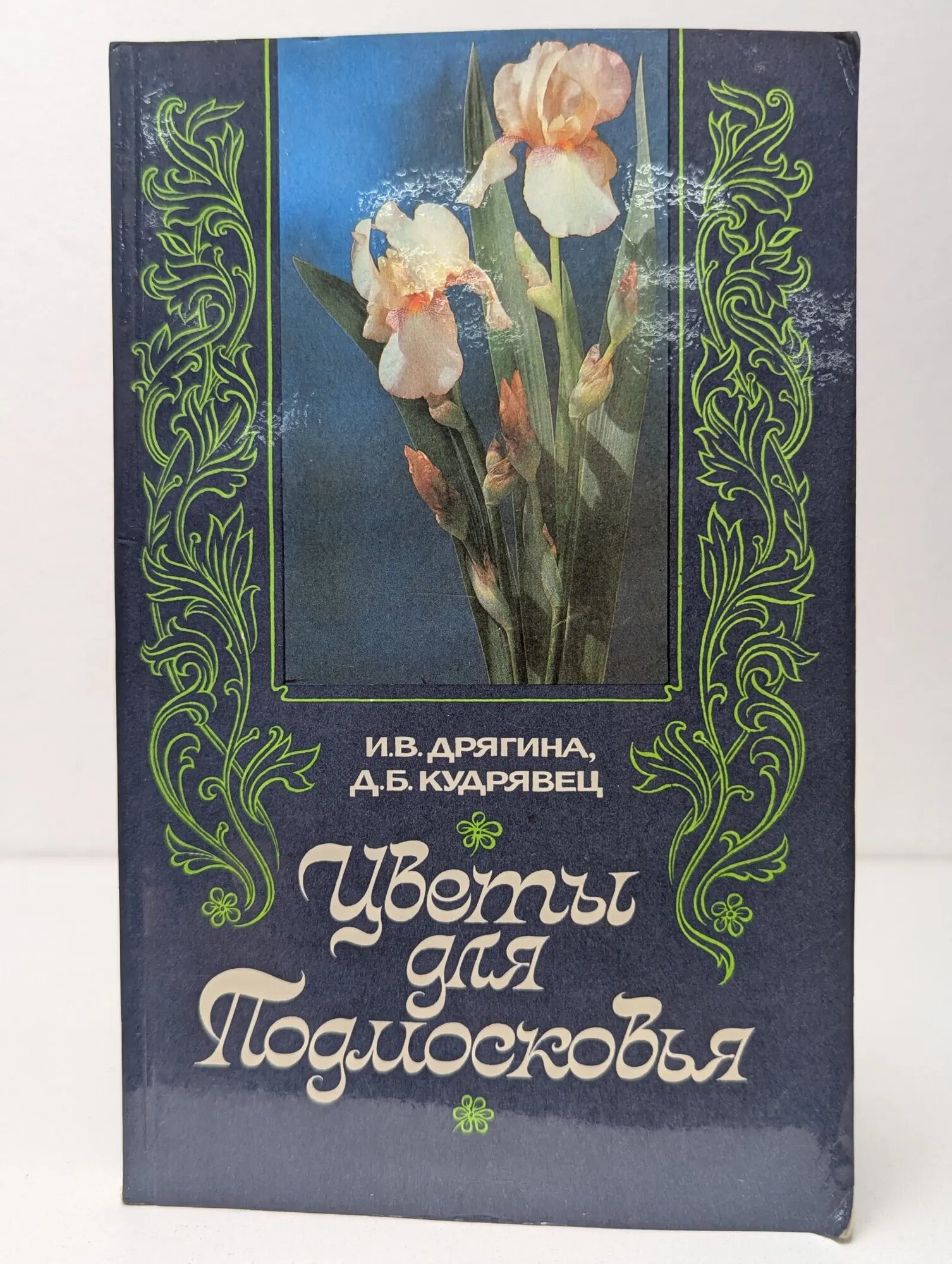 Цветы для Подмосковья Дрягина Ирина Викторовна, Кудрявец Дина Борисовна 1986