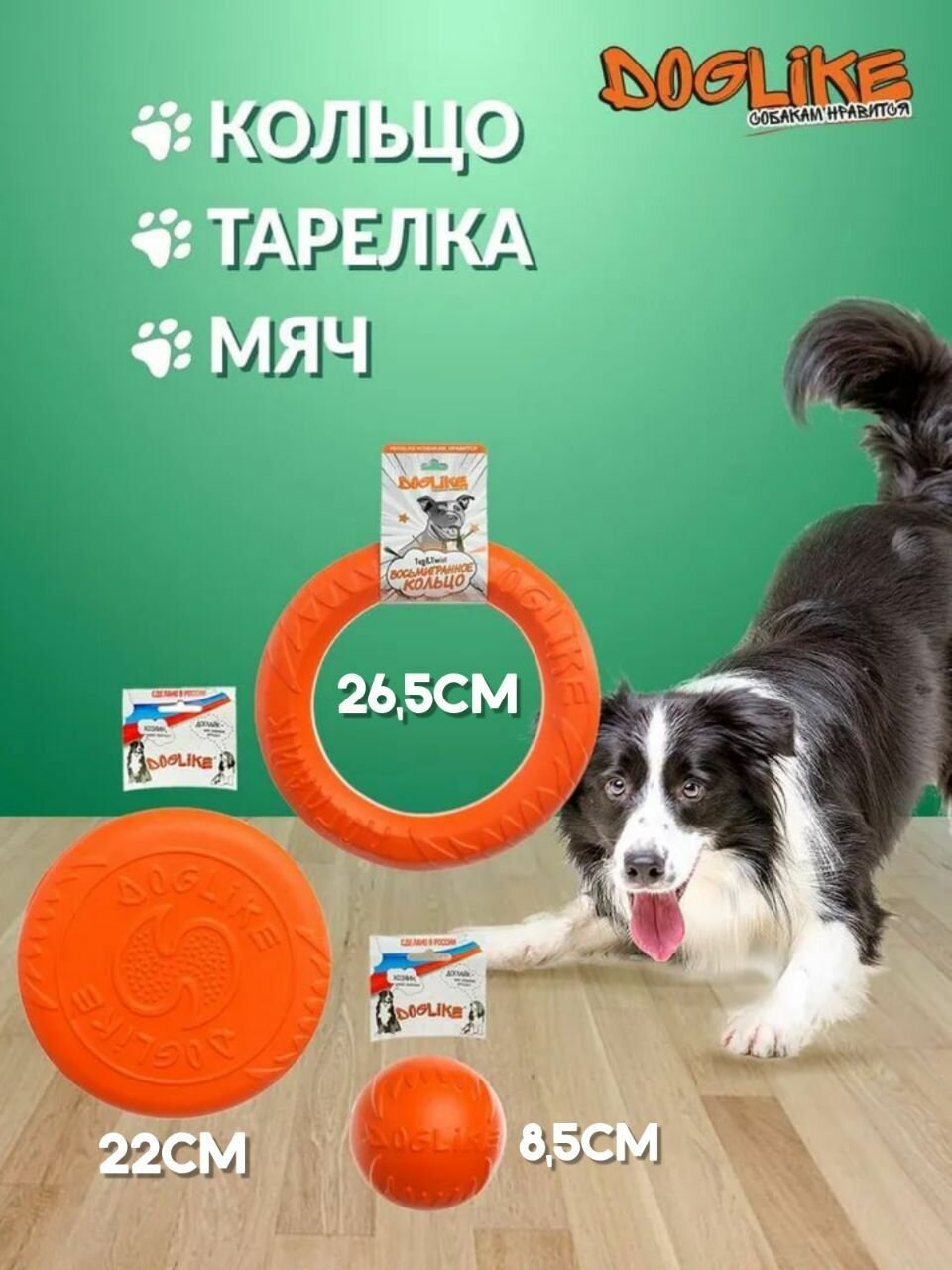 Набор (Кольцо 26,5см , тарелка 22 см, мяч Doglike 8,5см-пуллер, лайкер, фрисби для собак)