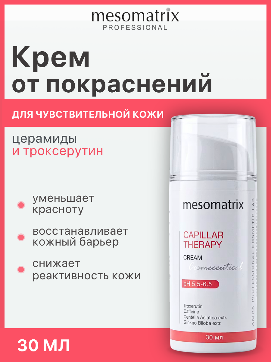 Крем CAPILLAR THERAPY, для чувствительной кожи лица, успокаивающий, 30 мл, Mesomatrix