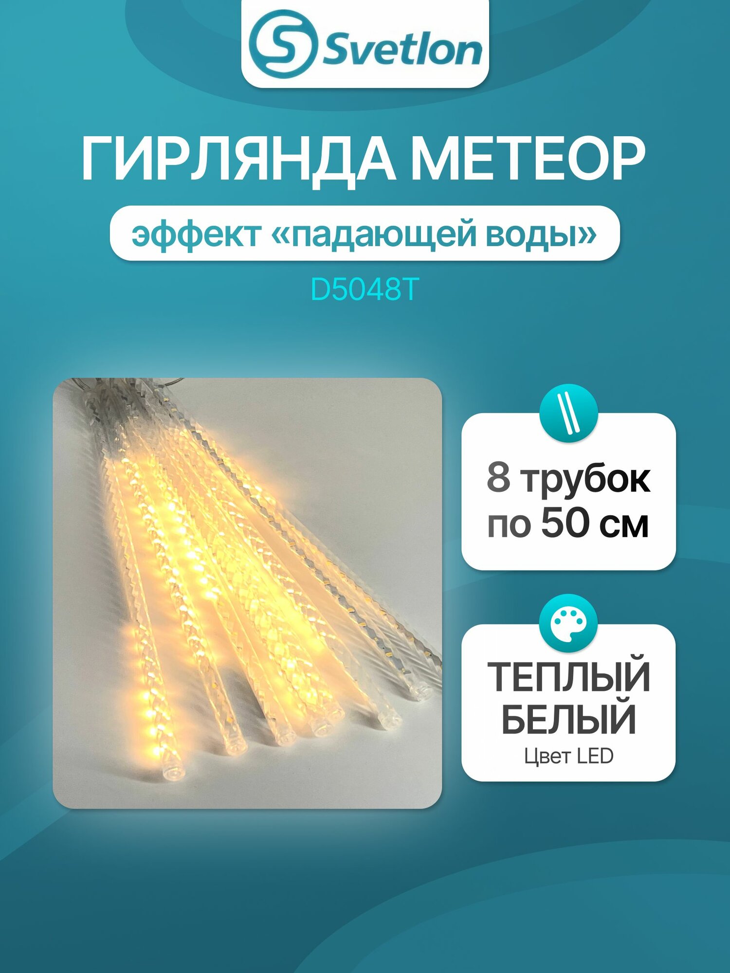 LED гирлянда водопад D5048T 8шт*50см тёплый белый свет