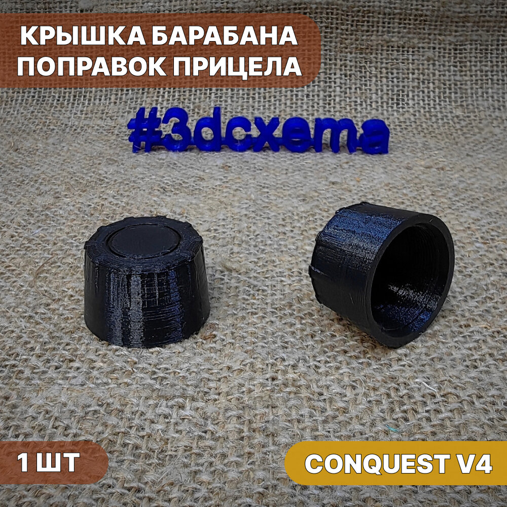 Крышка барабана поправок прицела CONQUEST V4