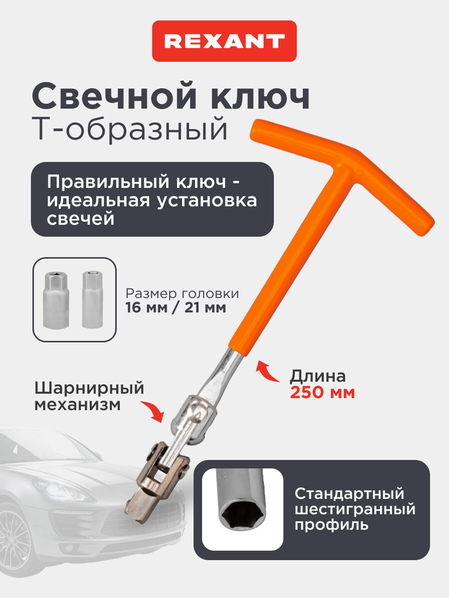 Ключ свечной Т-образный, 250мм, с головками 16мм и 21мм REXANT
