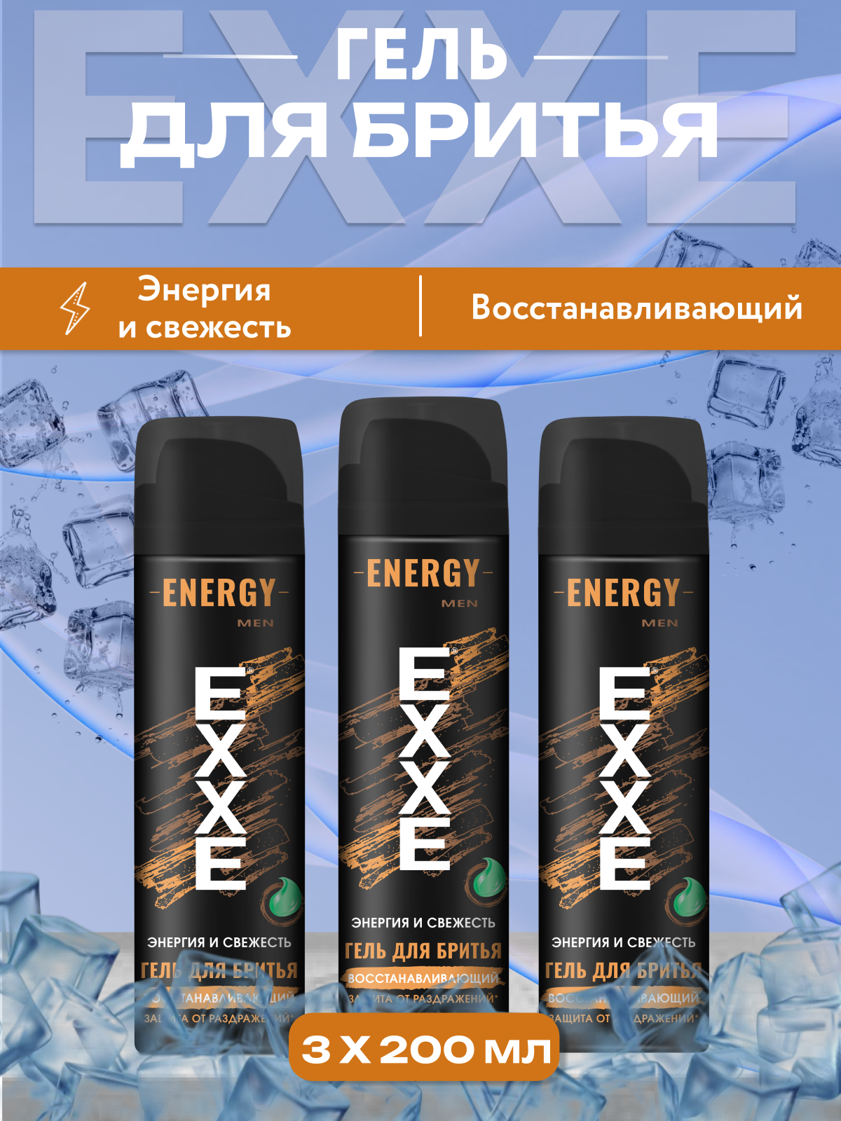 Гель для бритья EXXE MEN ENERGY, мужской, с алоэ и зеленым чаем, 3 шт, 200мл