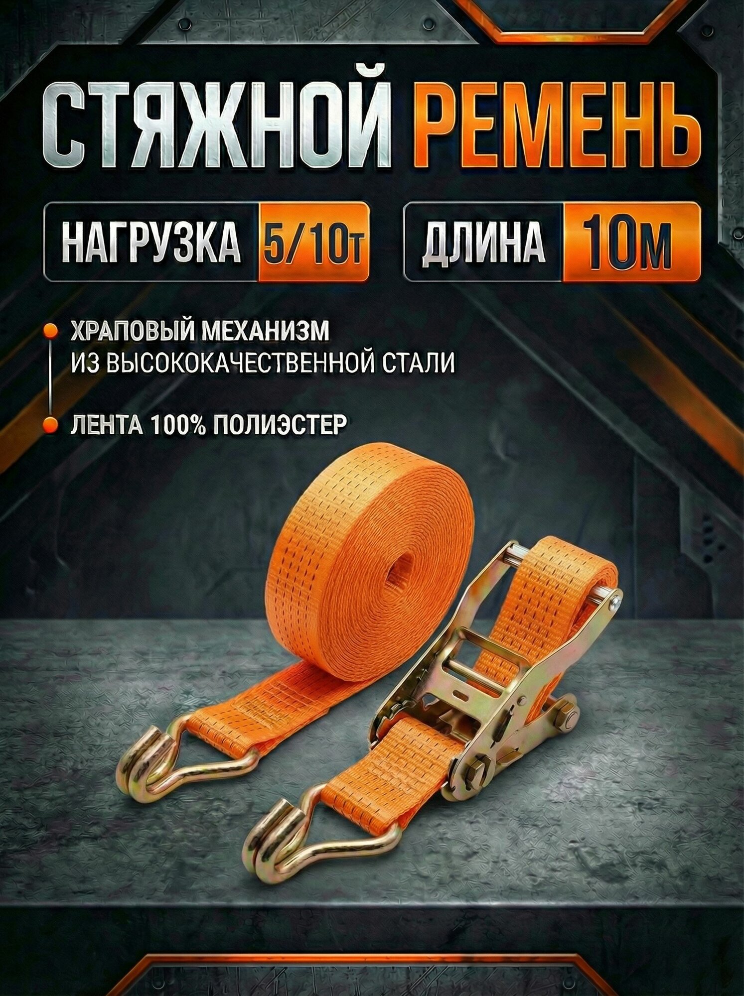Стяжной ремень, полиэстер, оранжевый, 50х10м, разрывная нагрузка 5т, рабочая нагрузка 10т