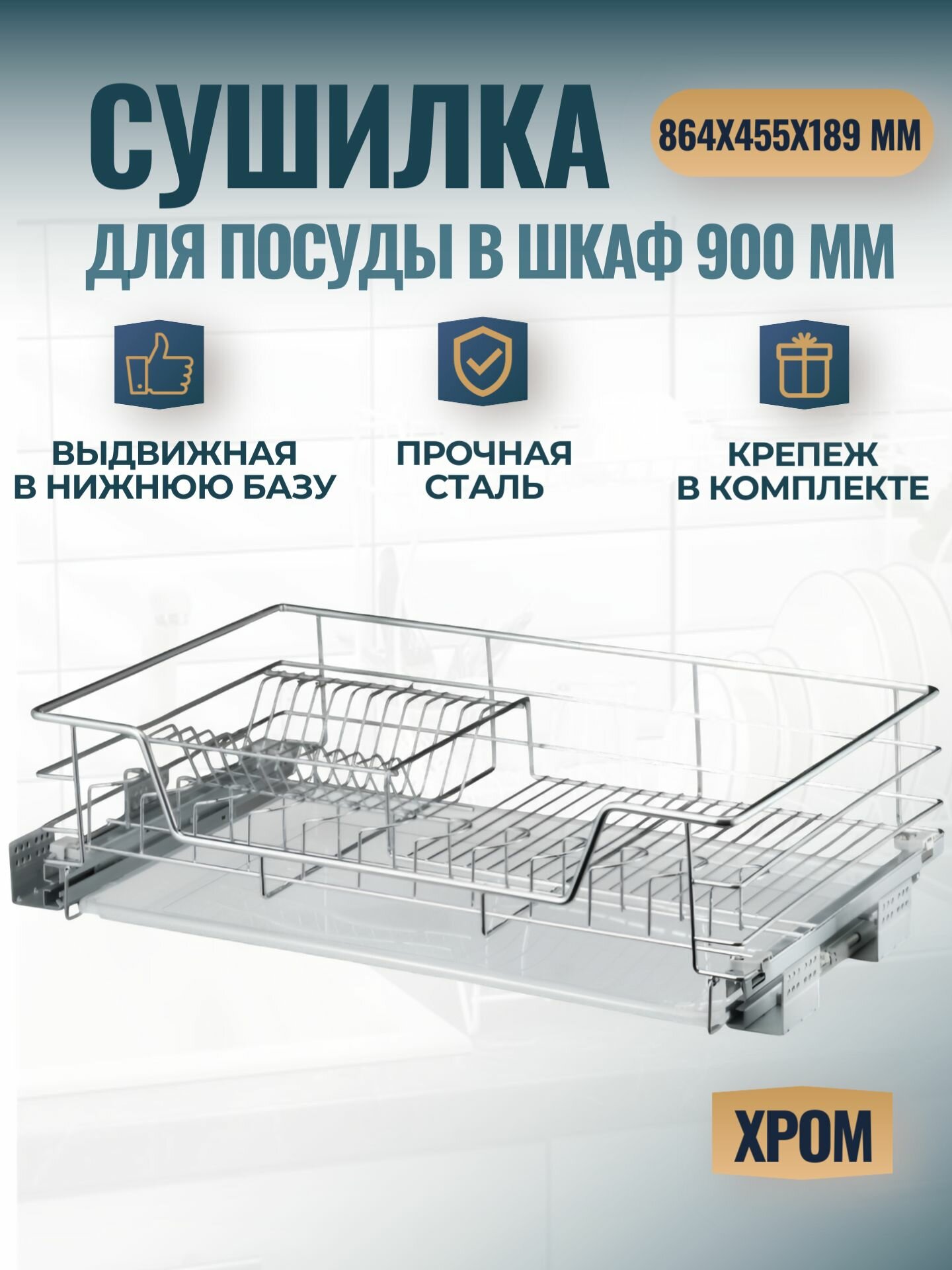Сушилка-корзина для посуды, посудосушитель выдвижной выкатной в нижнюю базу 800мм, 764х455х189мм, хромированная сталь
