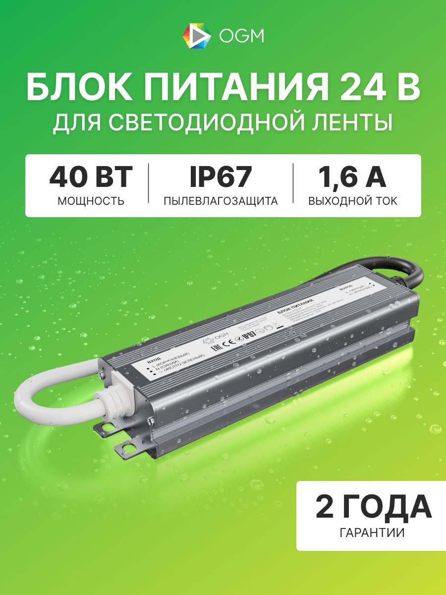 Блок питания для светодиодной ленты OGM PS3-87, 24В, 40Вт, 1,6А, IP67, 145х38х24мм, алюминий