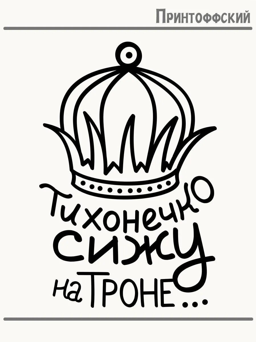 Термонаклейка для одежды и аксессуаров DTF-печать корона сижу на троне