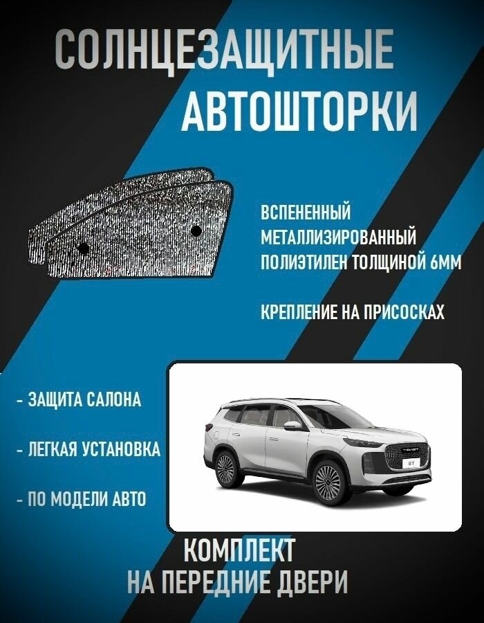 Автошторки на TENET T8 (1) (2025-н. в.)