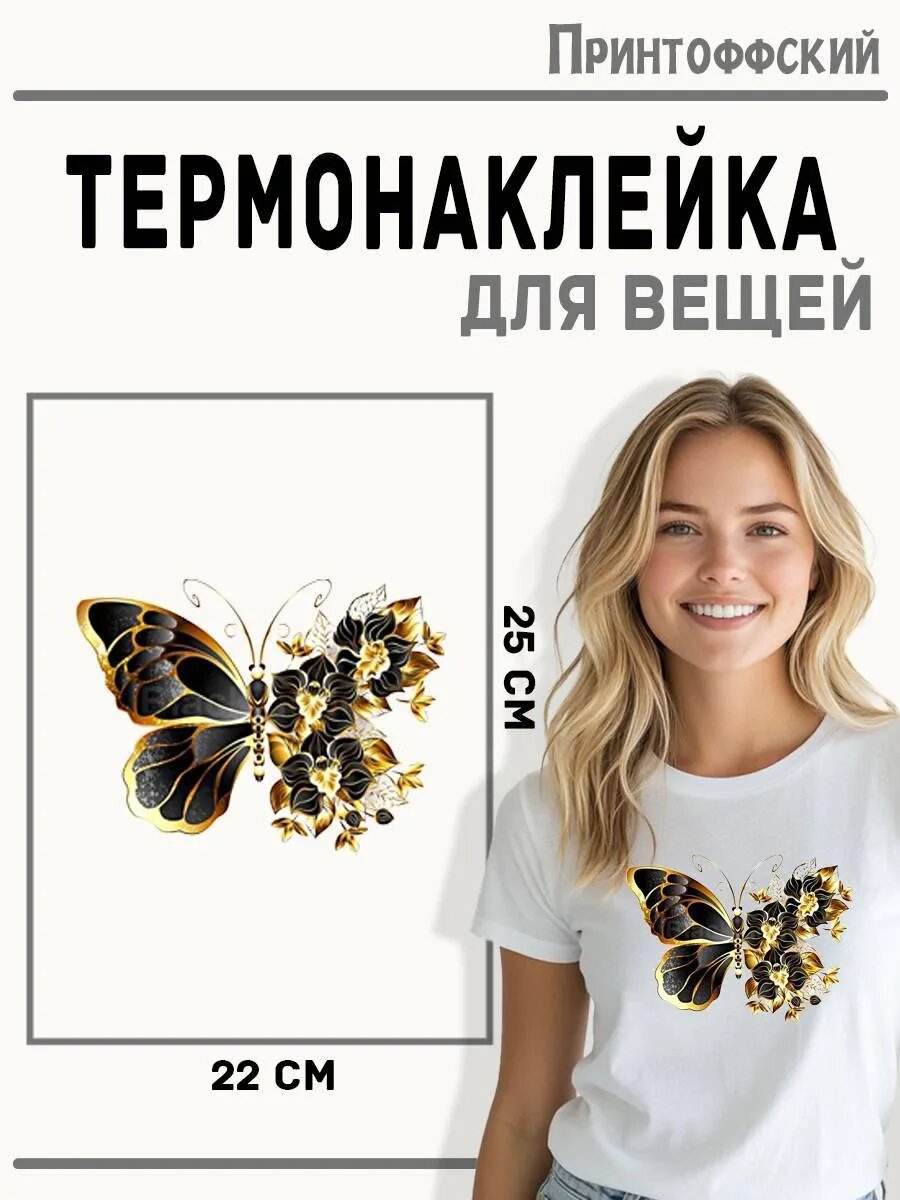 Термонаклейка для одежды и аксессуаров DTF-печать Бабочка — фото 1