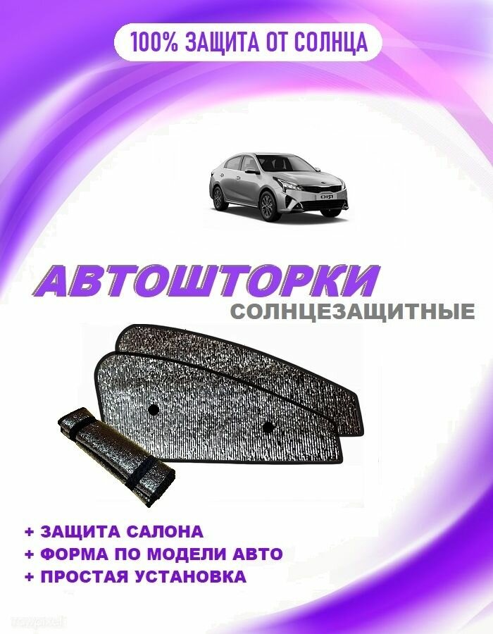 Автошторки на Kia Rio 4 restyle (2020-н. в.) седан