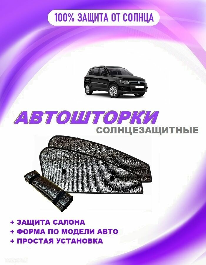 Автошторки на Volkswagen Tiguan 1 (NF) restyle (2011-2017)
