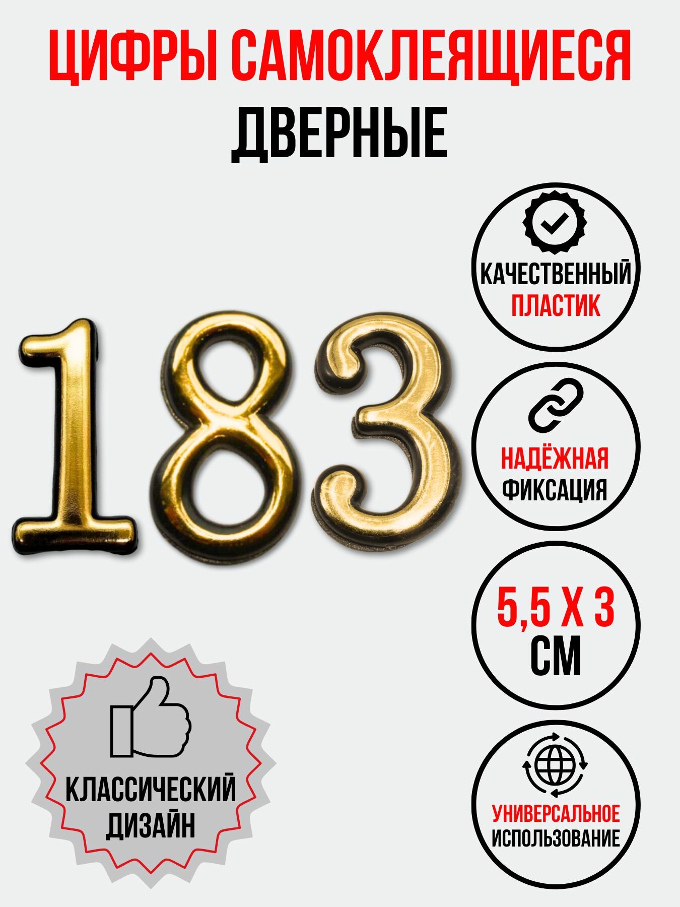 Цифра на дверь 183 золотая (номер квартиры) сто восемьдесят три