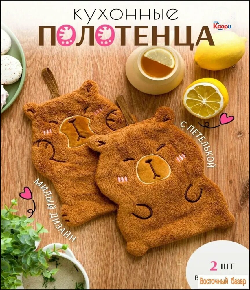 Полотенце кухонное, Махровая фактура, 25x25, 2шт (Цвет товара: два милых капибара, два милых капибара)