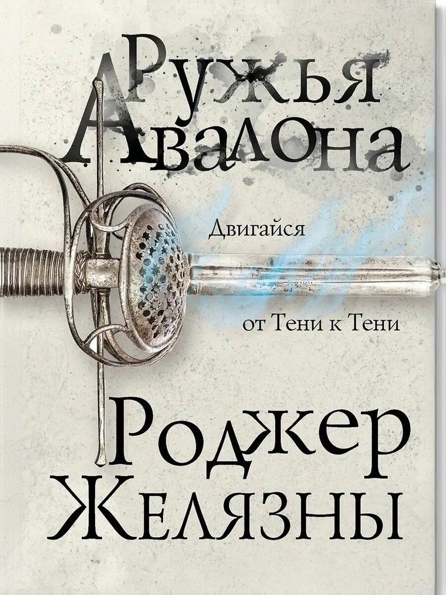Ружья Авалона