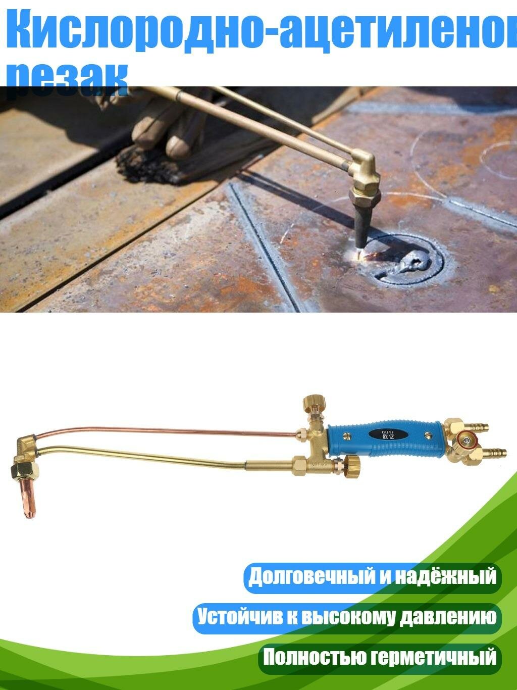 Кислородно-ацетиленовый резак, 455mm