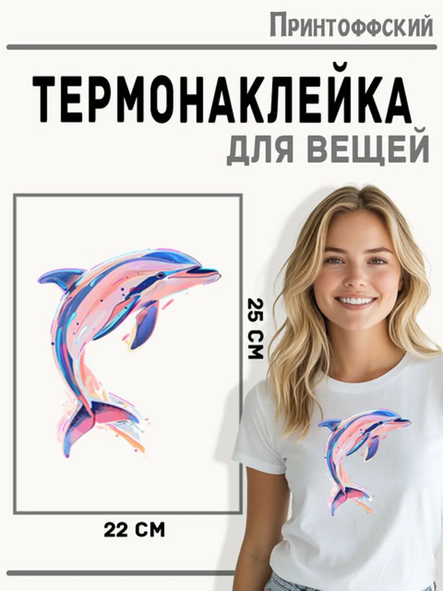 Термонаклейка для одежды и аксессуаров DTF-печать дельфин — фото 1