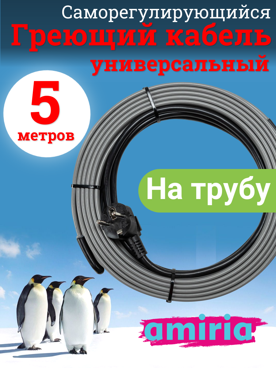 Греющий саморегулирующийся кабель "Коттедж" универсальный готовый комплект 5 метров