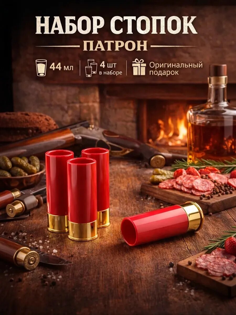 Набор стопок «Патрон», 4 шт, объем 44 мл, пластик, цвет красный