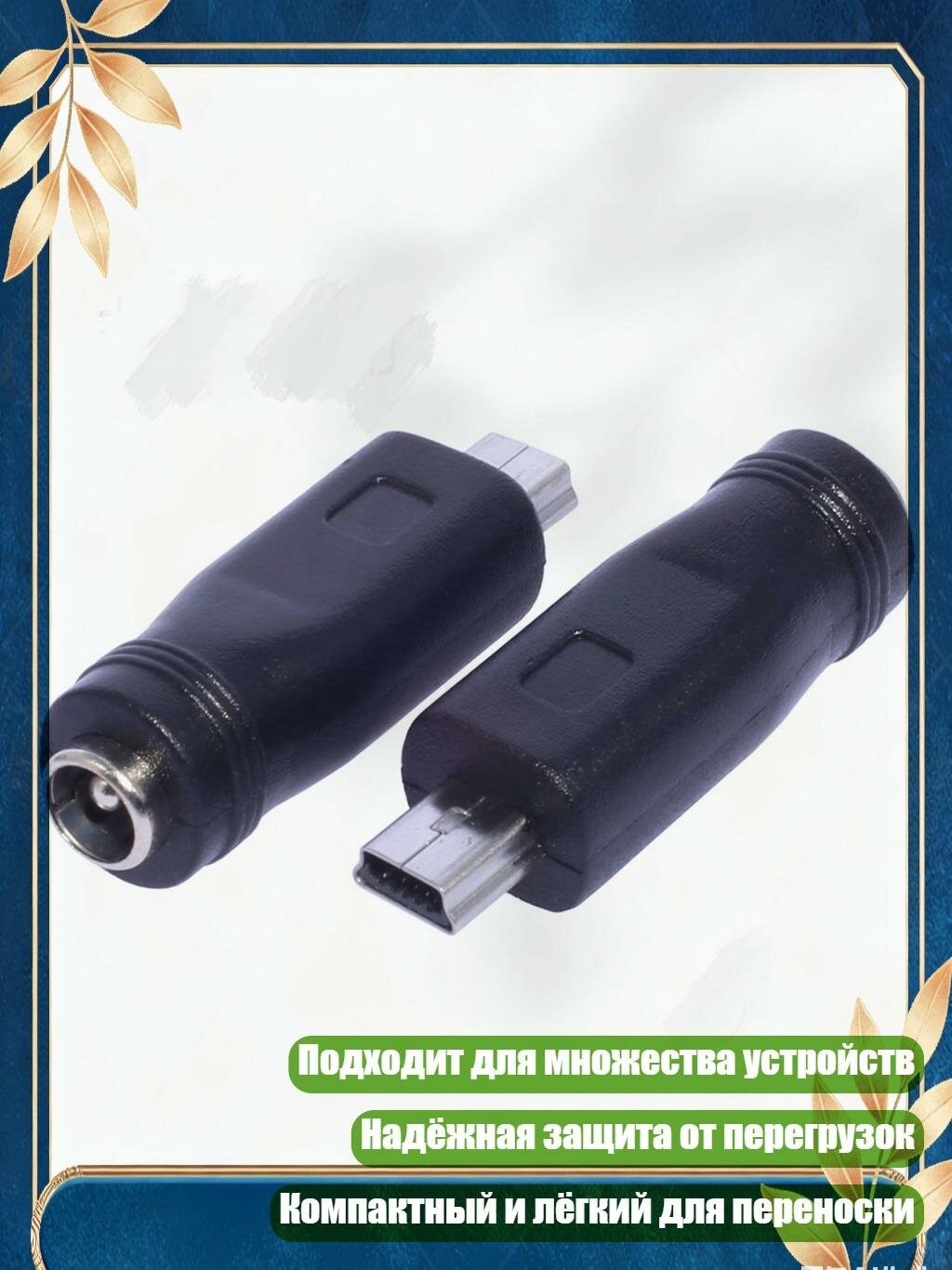 Адаптер «мама-папа» для преобразования питания DC5521 в USB-C/Mini-USB/Micro-USB, Мини