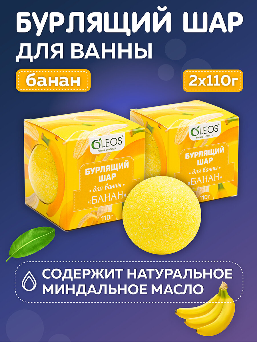 Бомбочка для ванны Банан 2 шт 110 г